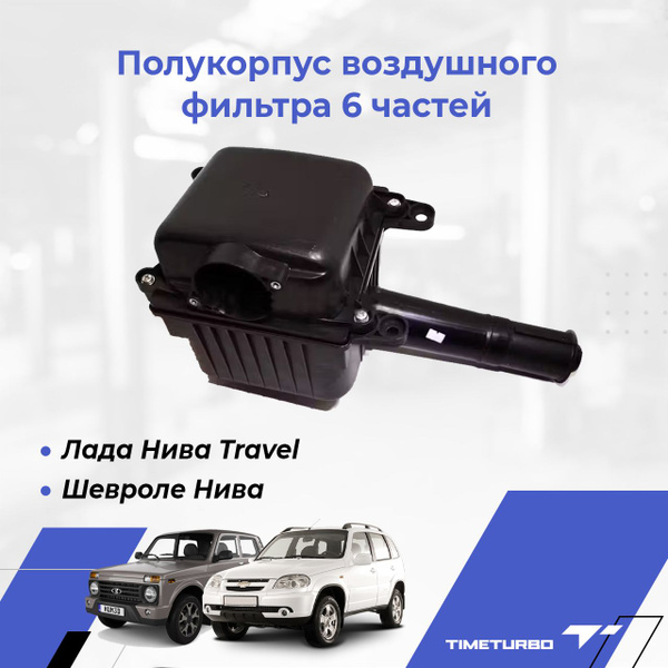 Вопросы и ответы о Полукорпус воздушного фильтра 6 частей для Лада Нива ...