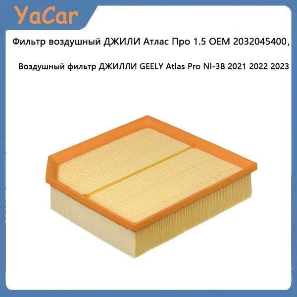 YACAR Фильтр воздушный ДЖИЛИ Атлас Про 1.5 ОЕМ 2032045400 Воздушный ...