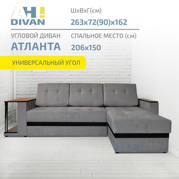 Диван угловой Атланта с полкой, 263x162х72, механизм дельфин, пружинный ...