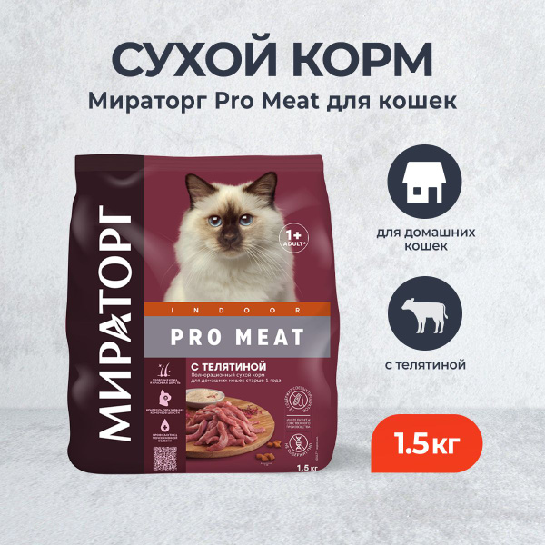 Мираторг Pro Meat сухой корм для взрослых домашних кошек, с телятиной ...