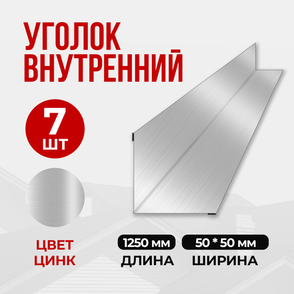 Уголок внутренний металлический 50х50х1250 RAL ЦИНК (7 шт) - купить с ...