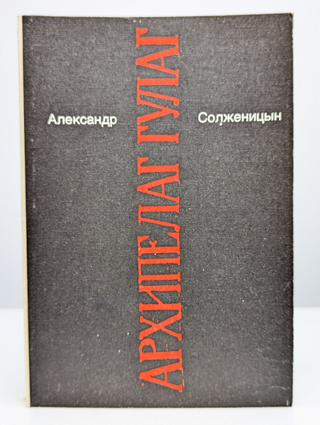Александр Солженицын. Том 1. Архипелаг Гулаг - купить с доставкой по ...