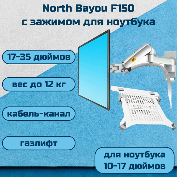 Настенный кронштейн NB North Bayou F150 для монитора/телевизора 17-35 ...