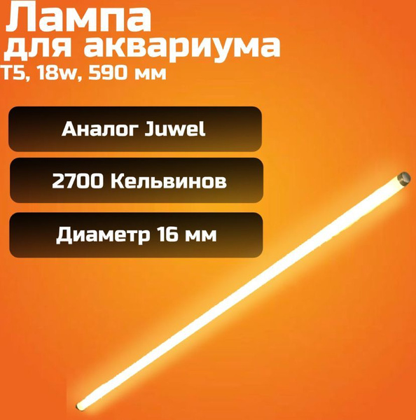 Лампа для аквариума Т5, 18w, 590 мм - купить с доставкой по выгодным ...