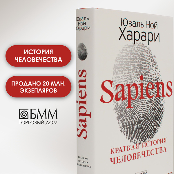 Sapiens. Краткая история человечества купить на OZON по низкой цене ...