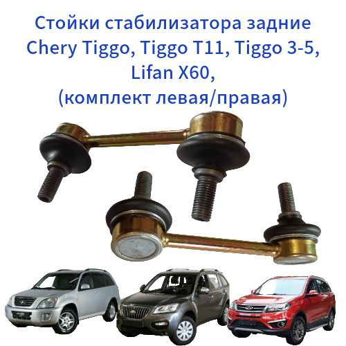 Стойки стабилизатора задние (комплект левая и правая)Чери Тигго, Лифан ...