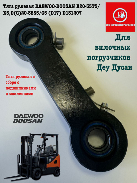 Тяга рулевая DAEWOO-DOOSAN B20-35T5/X5,D(G)20-35S5/C5 (D17) D131207 ...