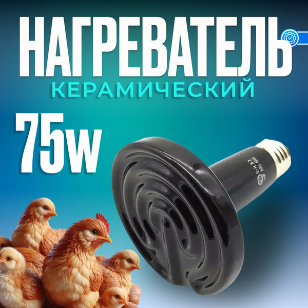 Лампа керамическая для обогрева курятника, брудера 75W купить на OZON ...
