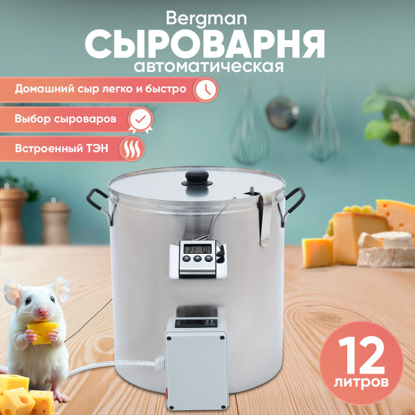 Сыроварня домашняя BERGMANN 12 л автоматическая с ТЭНом / пастеризатор ...