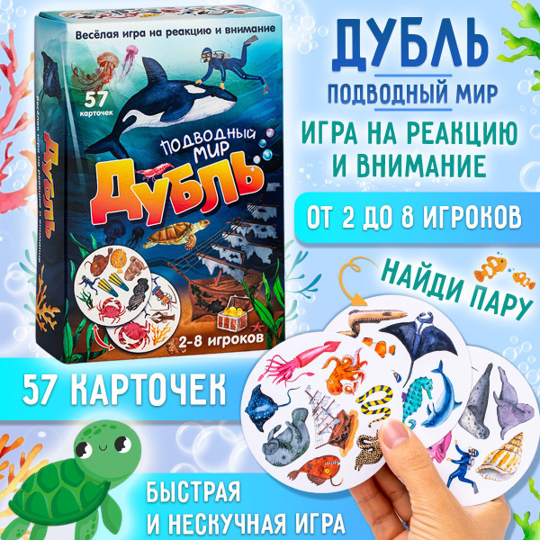 Развлекательная настольная игра для детей и взрослых "Дубль Подводный ...