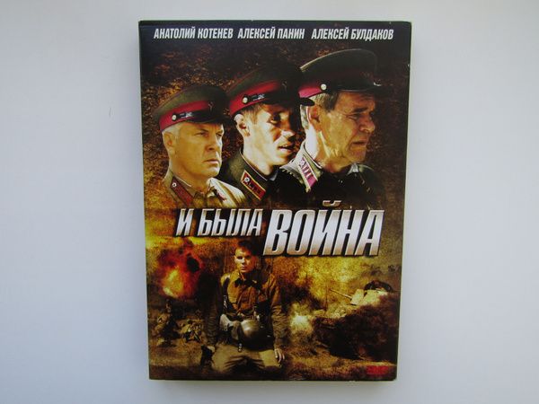 Фильм. Сериал. ( DVD диск ). И была война купить на OZON по низкой цене ...