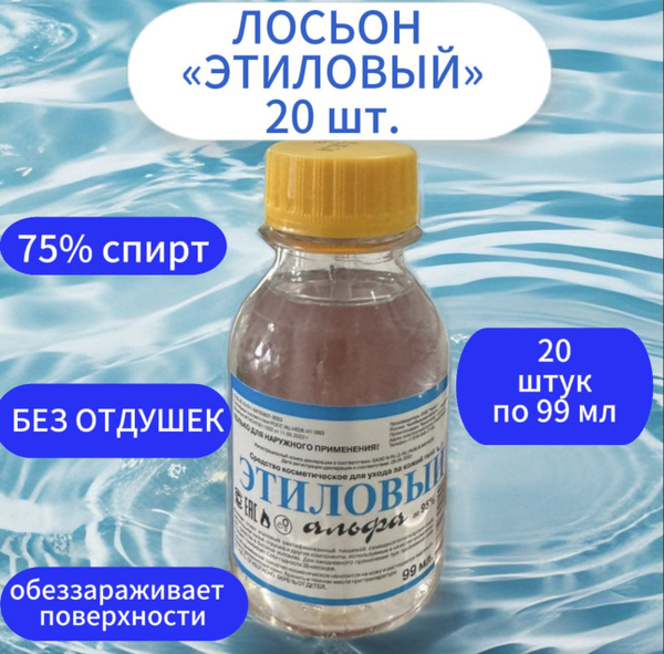 Лосьон антибактериальный этиловый, набор 20 штук - купить с доставкой ...