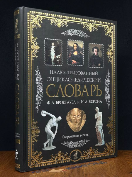 Иллюстрированный энциклоп. словарь Ф. Брокгауза и И. Ефрона - купить с ...