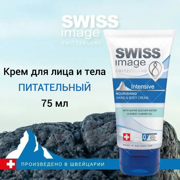 Swiss Image питательный крем для лица и тела, 75 мл - купить с ...