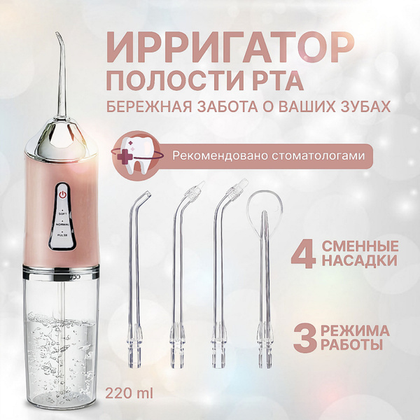 ирригатор портативный розовый - купить по выгодной цене в интернет ...