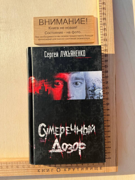 Сумеречный Дозор | Лукьяненко Сергей Васильевич - купить с доставкой по ...