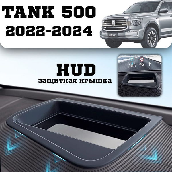Защита аксессуар Лисянг HUD проекции TANK 500(2022-2024) Накладка на HUD проекцию - купить по ...