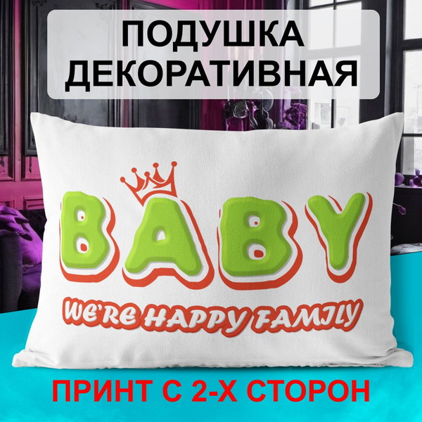 Декоративная подушка PDS Studio: Baby. We're happy family. Малыш. Мы ...