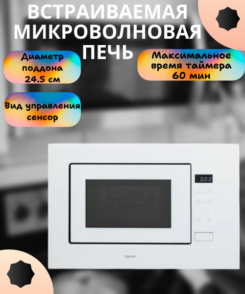 Встраиваемая микроволновая печь DEXP Микроволновая печь/СВЧ ...