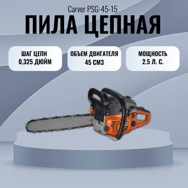 Пила цепная Carver PSG-45-15 - купить с доставкой по выгодным ценам в ...