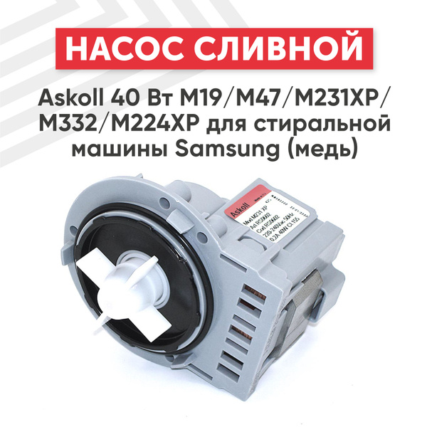 Насос сливной (помпа) 40Вт M19 для стиральной машины Samsung, медная ...