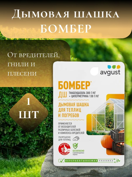 Дымовая шашка для погребов и теплиц Бомбер от грызунов, 1 шт по 5г ...