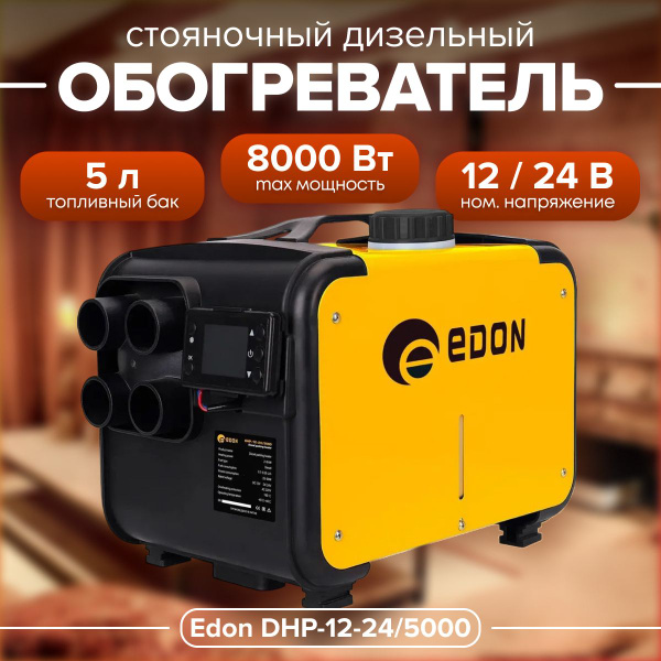 Обогреватель Edon DHP-12-24/5000 купить по выгодной цене в интернет-магазине OZON (1689996999)