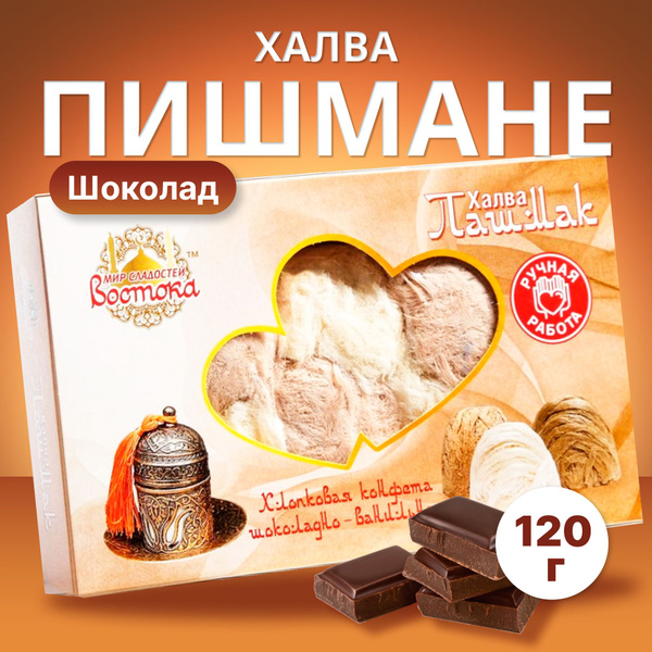 Халва пишмание с шоколадом хлопковая конфета150 г. - купить с доставкой ...