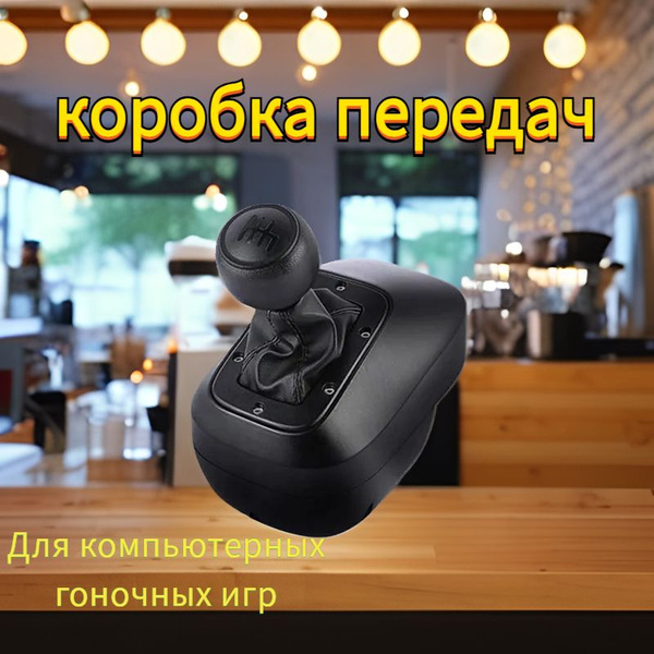 Коробка передач для игрового руля Logitech и Thrustmaster , DOYO U812 ...