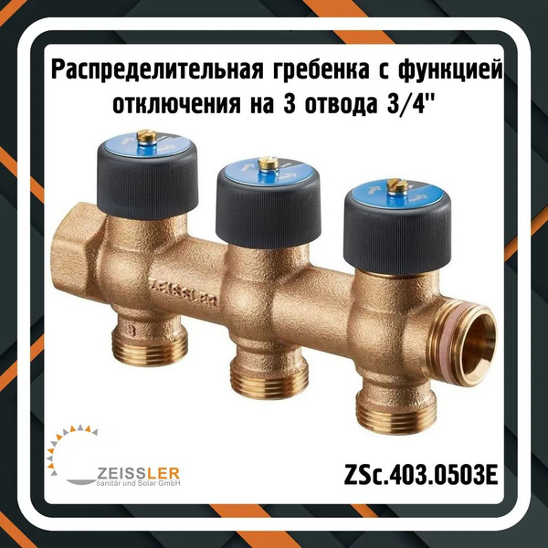 Распределительная гребенка с функцией отключения на 3 отвода 3/4" ZEISSLER ZSc.403.0503E ...