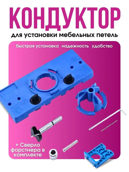 Кондуктор для установки мебельных петель - купить с доставкой по ...