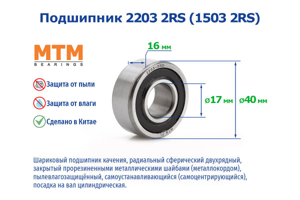 Подшипник MTM 2203 2RS (1503 2RS) размеры 17х40х16 купить на OZON по ...