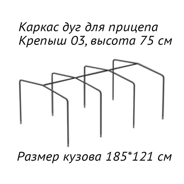 Характеристики Каркас высоких дуг для прицепа Крепыш 03, высота 75 см ...