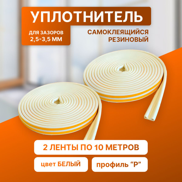 Уплотнитель для окон и дверей белый, резиновый P-профиль, для щелей 2.5 ...