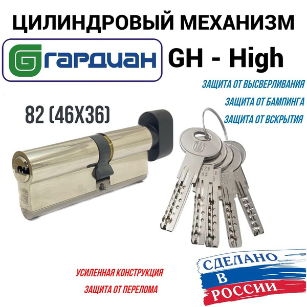Цилиндровый механизм Гардиан High GH 82мм. (46/36V) S, черная вертушка ...