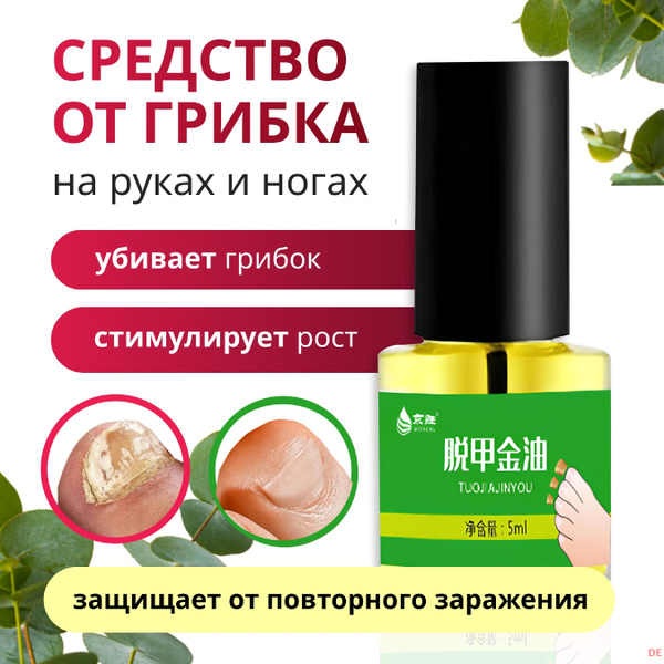 Средство против грибка ногтей на ногах и руках, масло от грибка стоп ...