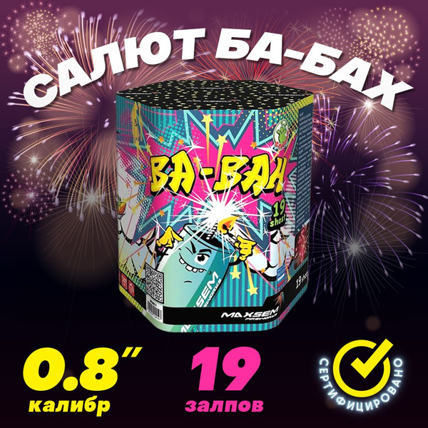 Салют БАБАХ 19 залпов калибром 0.8" - купить по доступным ценам в ...
