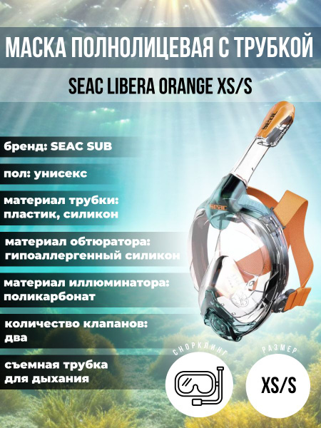 Маска полнолицевая SEAC SUB LIBERA AQUAMARINE/ORANGE, с трубкой ...