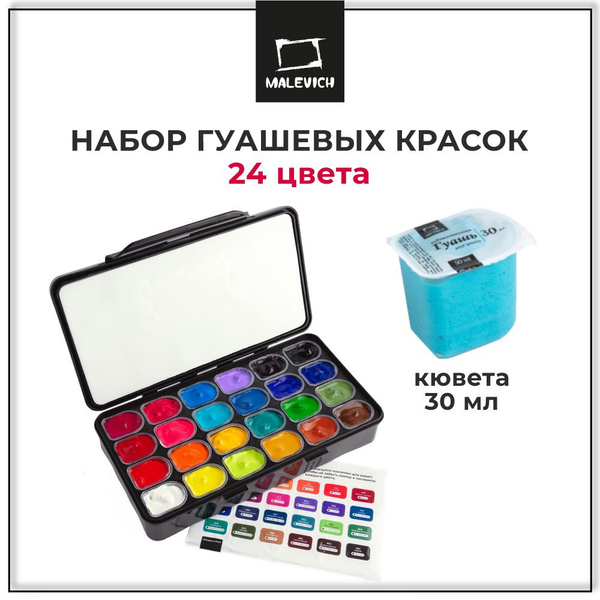 Гуашь для рисования художественная Малевичъ, набор 24 цвета по 30 мл в ...