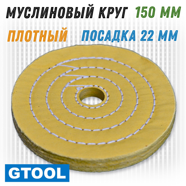 Муслиновый полировальный круг плотный GTOOL d150*50*22 мм - купить с доставкой по выгодным ценам ...