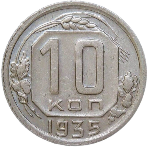 10 копеек 1935 (XF) - купить в интернет-магазине OZON с быстрой доставкой (1697853292)