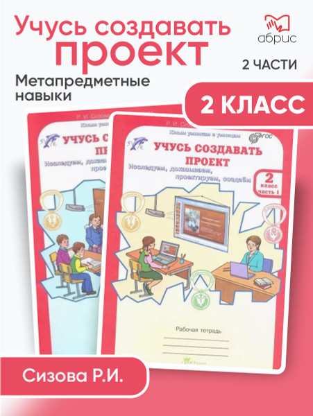 Комплект тетрадей Сизова Учусь создавать проект 2 класс Рабочая тетрадь ...