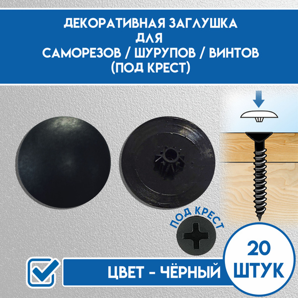 Декоративный колпачок для самореза 12 x 20 шт. - купить с доставкой по ...