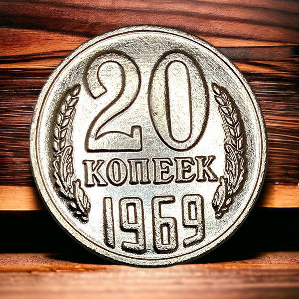 Монета СССР 20 копеек 1969 года. Герб. Люксовое состояние - купить в интернет-магазине OZON с ...