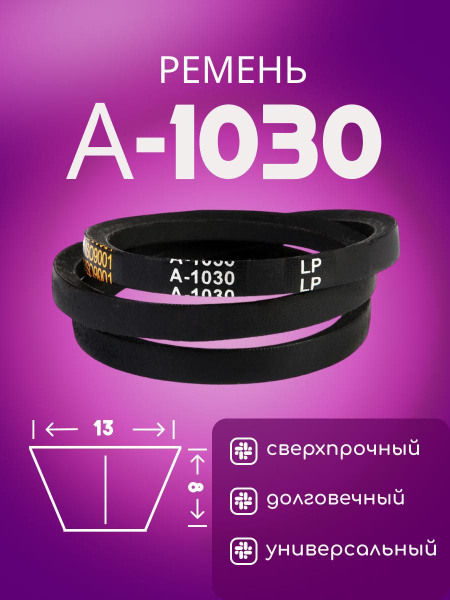 Ремень клиновой А-1030 Lp / 1000 Li - HIMPT арт. A1030-H - купить по ...