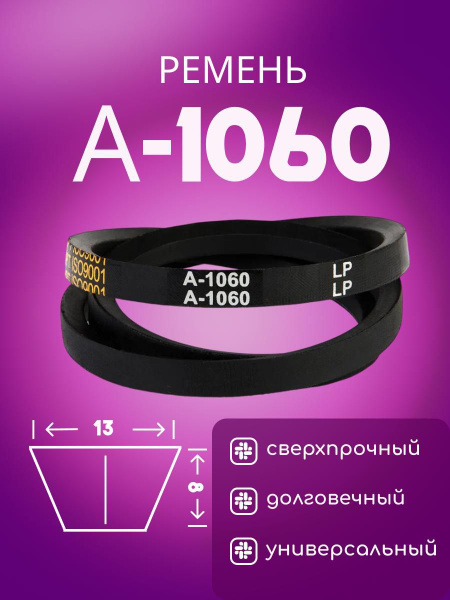 Ремень клиновой А-1060 Lp / 1030 Li - HIMPT арт. A1060-H - купить по ...
