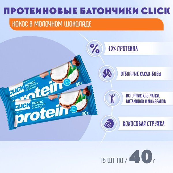 Батончик Фруктовый Click с протеином, Кокос в молоч шоколаде, 40 г ...