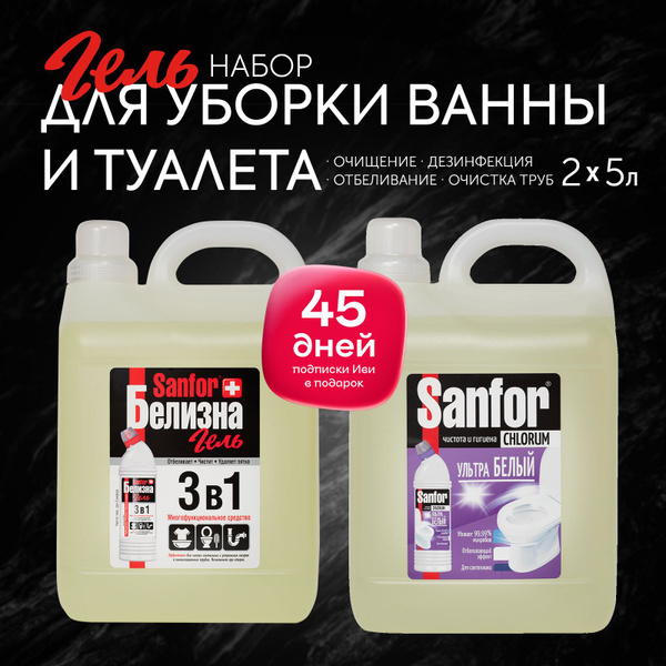 Набор Sanfor Белизна 3 в 1, 5 л + Sanfor WC Chlorum, 5 л - купить с ...