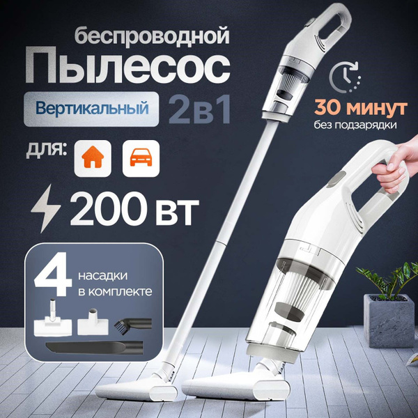 Вертикальный пылесос беспроводной для дома и мебели, компьютера, Beat ...