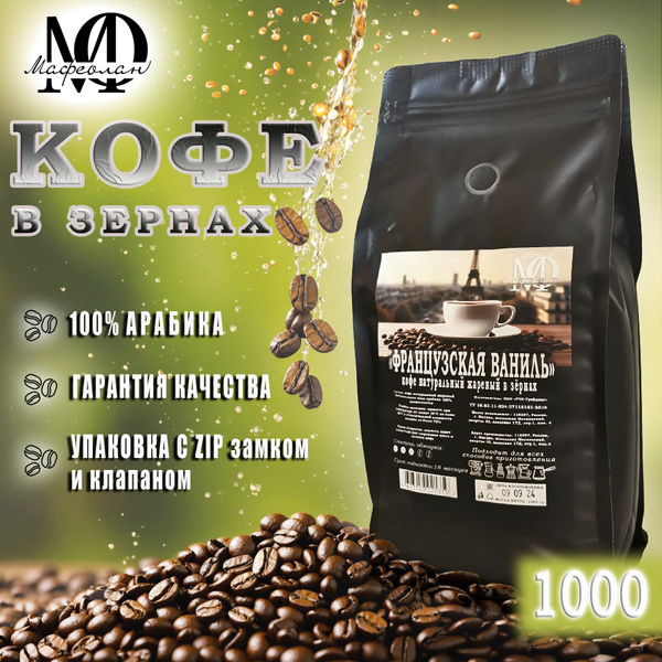 Кофе в зёрнах "Французская Ваниль" арома 100% арабика моносорт 1кг ...